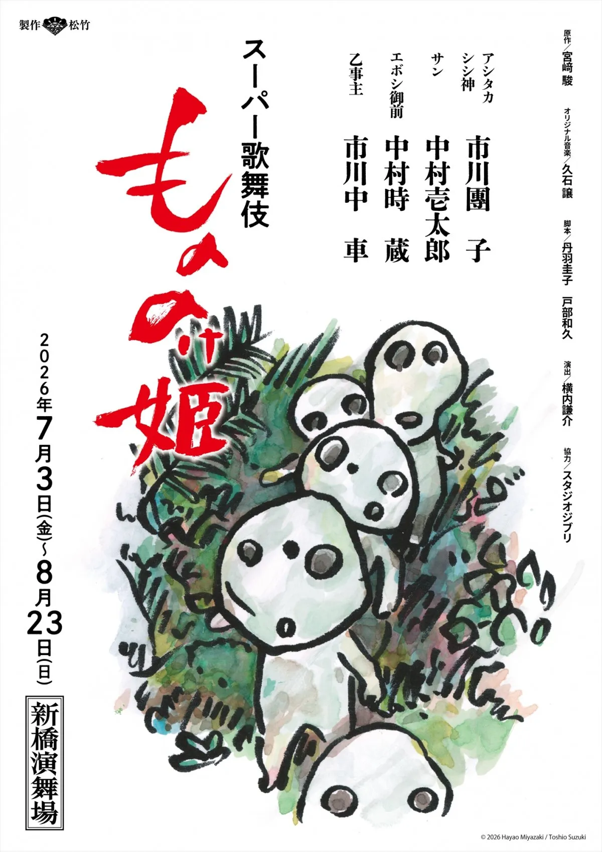 スーパー歌舞伎『もののけ姫』 鈴木敏夫氏描き下ろし“コダマ”チラシ配布開始 公演限定のオリジナルビジュアル - E START ニュース